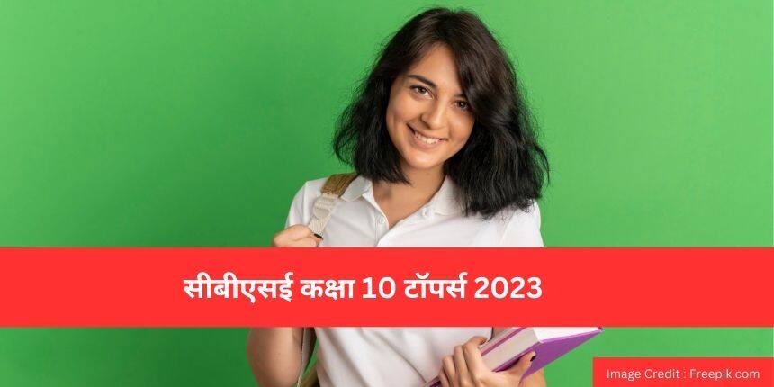 सीबीएसई कक्षा 10 टॉपर्स 2023 (CBSE Class 10 toppers 2023 in hindi ...