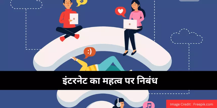 इंटरनेट का महत्व पर निबंध (Essay on Internet in Hindi)