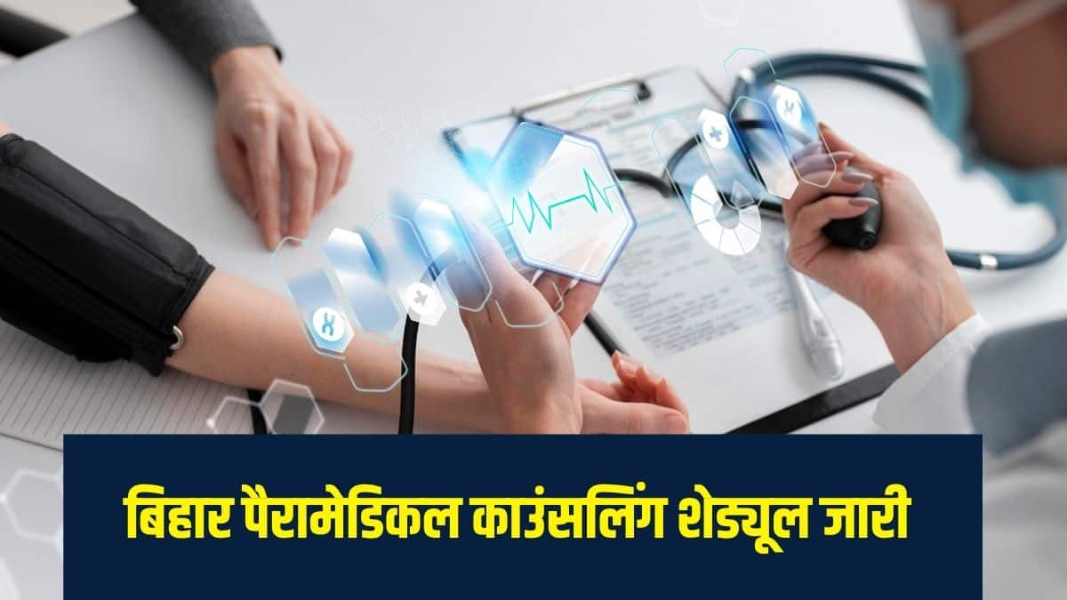 DCECE PM, PMM 2025 Counselling: बिहार पैरामेडिकल काउंसलिंग शेड्यूल जारी ...