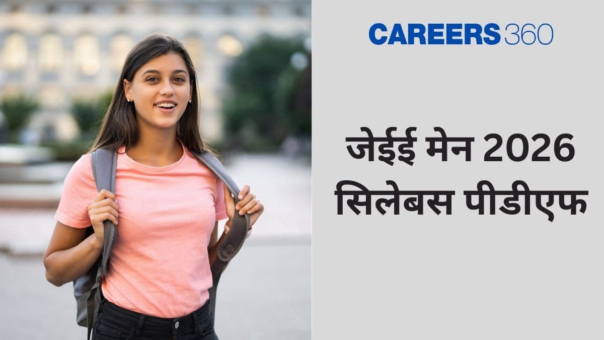 जेईई मेन 2026 सिलेबस पीडीएफ (JEE Main 2026 Syllabus PDF) - पेपर 1, 2 का ...