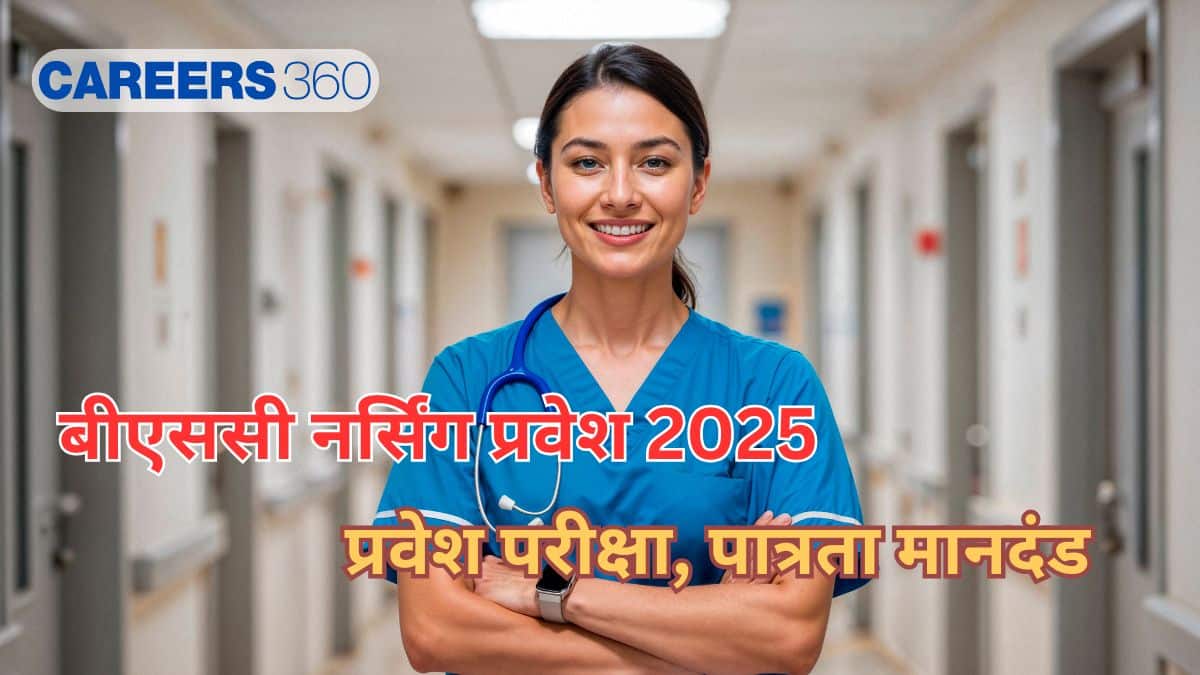 बीएससी नर्सिंग प्रवेश परीक्षा 2026 (BSc Nursing entrance exam 2026 in ...