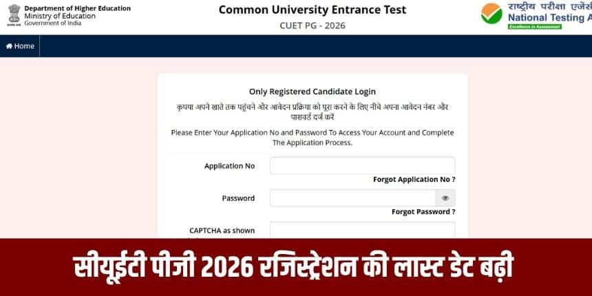 CUET PG 2026: सीयूईटी पीजी रजिस्ट्रेशन की लास्ट डेट 20 जनवरी तक बढ़ी ...