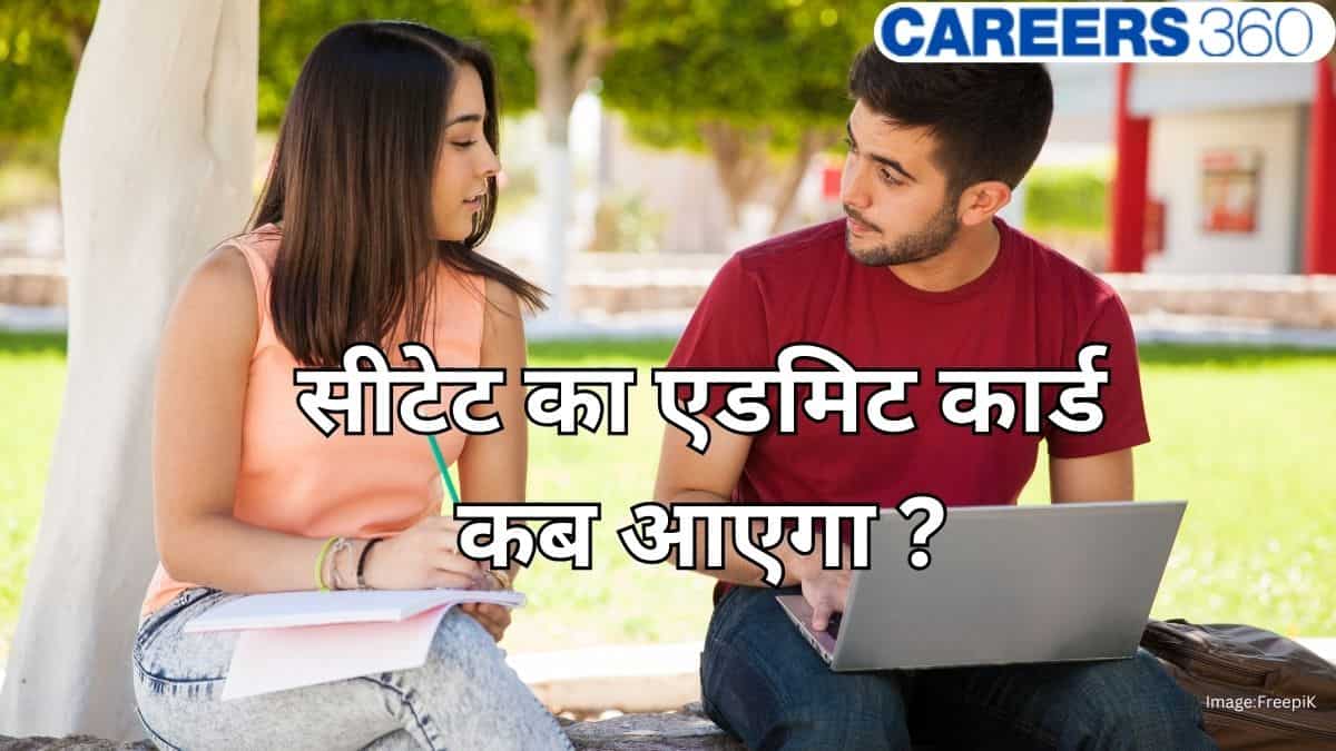 सीटेट का एडमिट कार्ड कब आएगा 2026 (CTET admit card kab aayega 2026?)