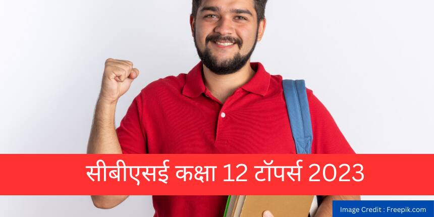 सीबीएसई कक्षा 12 टॉपर्स 2023 (CBSE Class 12 Toppers 2023) - टॉपर्स के ...