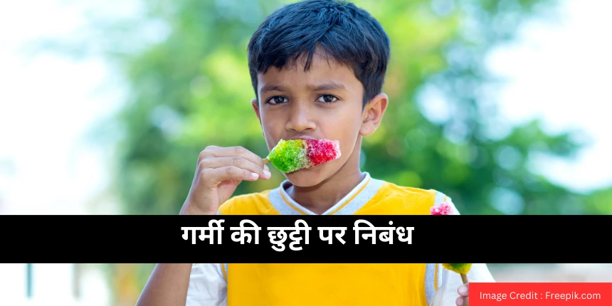 गर्मी की छुट्टी पर निबंध (Summer Vacation Essay in hindi)